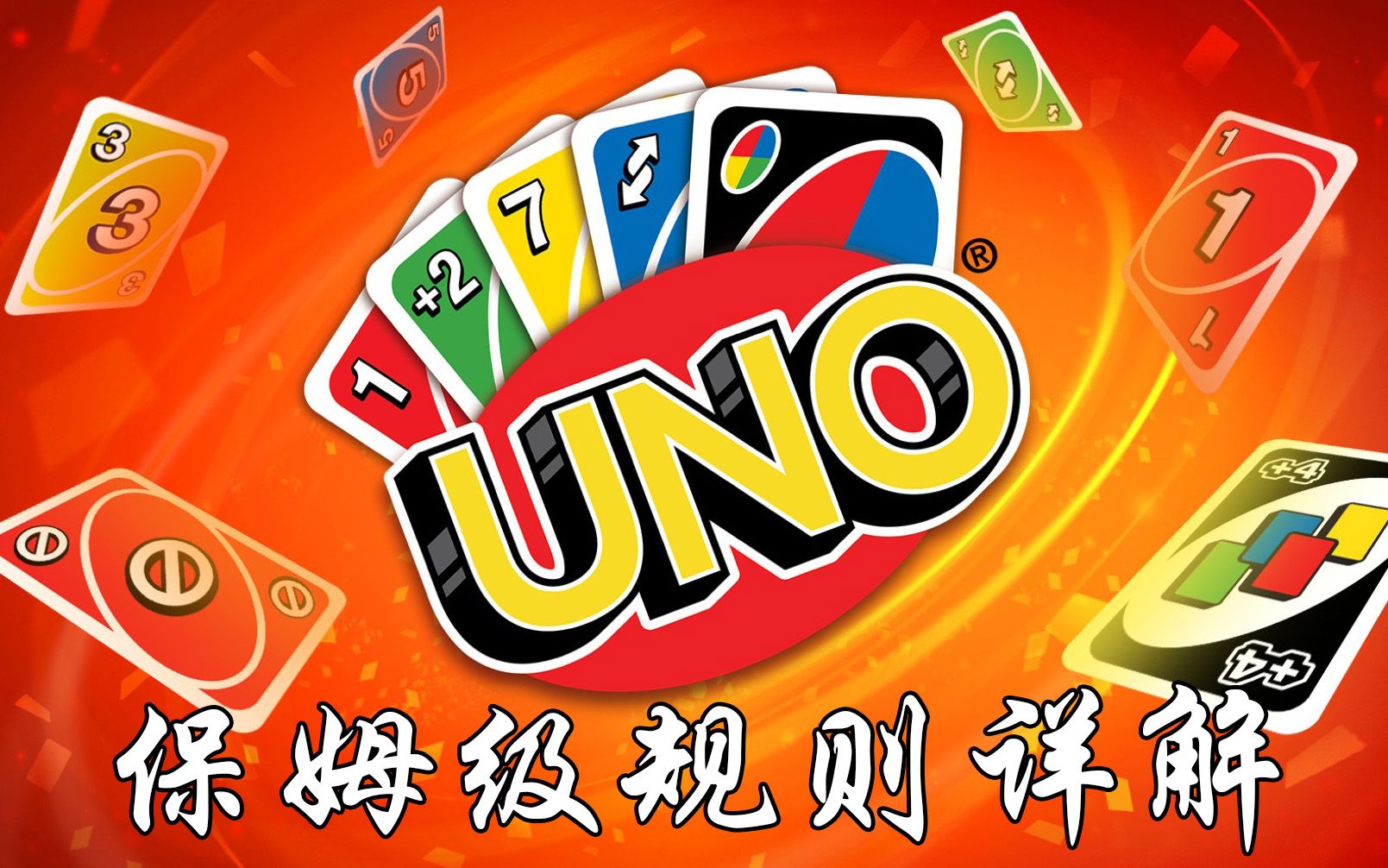 一看就会【UNO规则教程】结合实战手把手教会玩UNO!