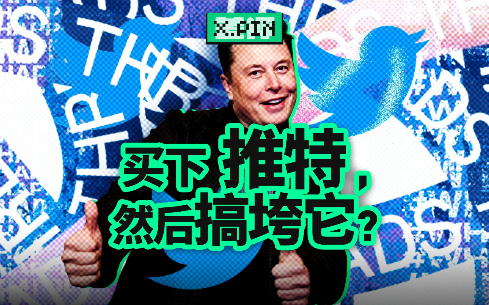 浪丢一亿用户,日收入暴跌40%,推特是怎么被马斯克搞垮的?【差评君】