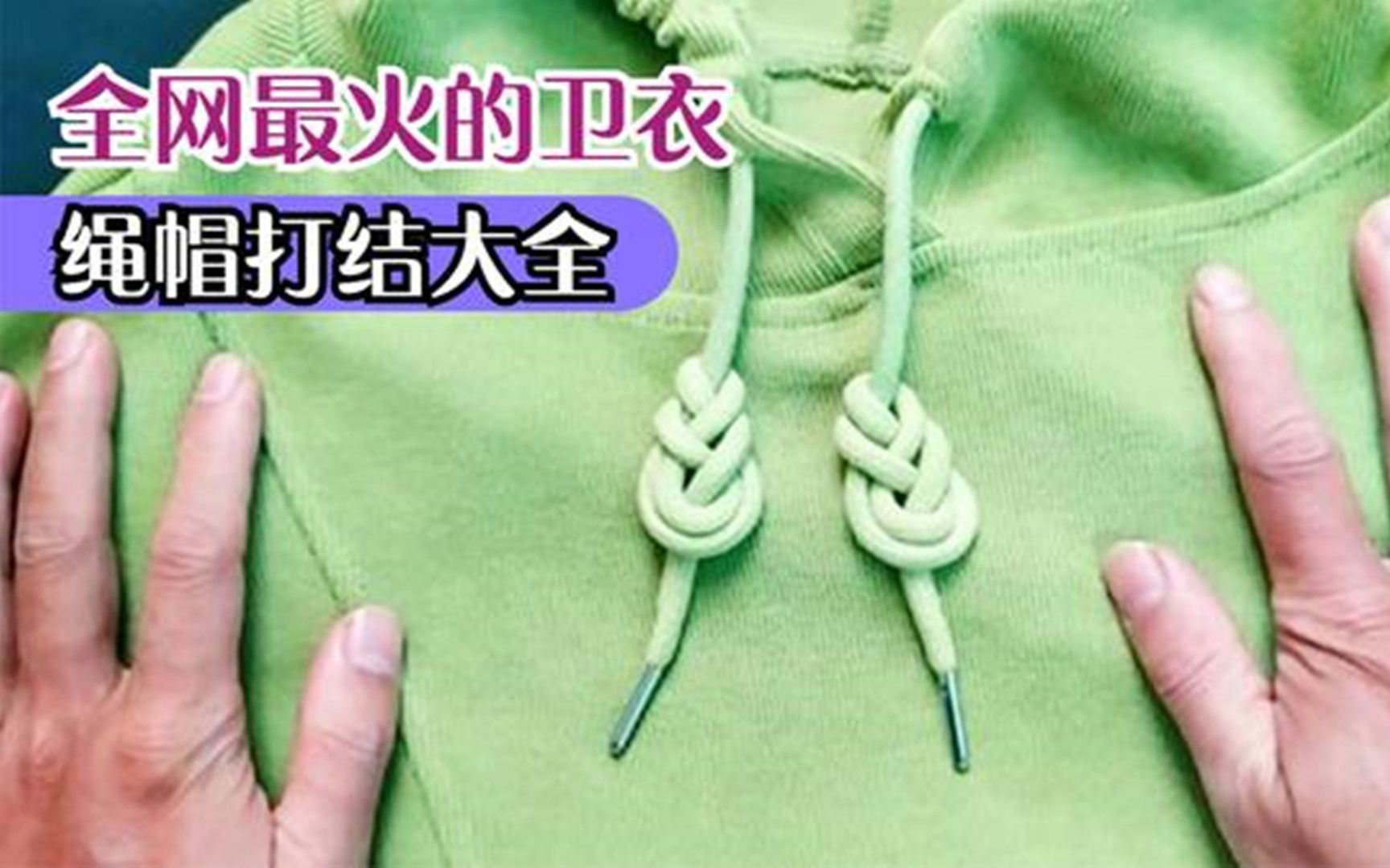 全网很火的卫衣绳帽打结大全,编法简单易上手,绳结漂亮好看!