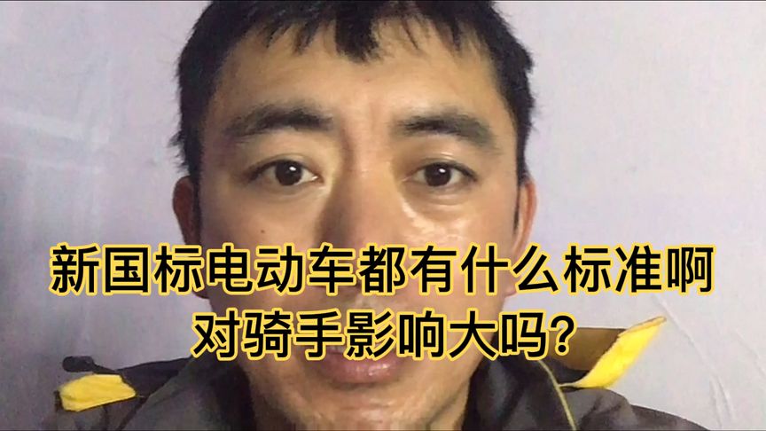 新国标电动车都有什么标准啊,为什么有很多小哥感到很无奈?
