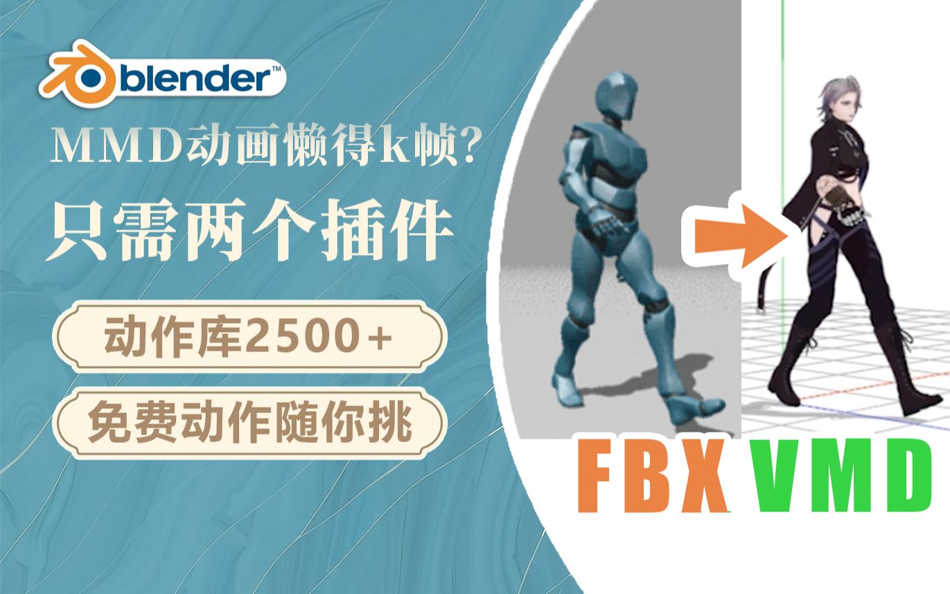 【教程】最简单!Blender轻松fbx转vmd | Mixamo | MMD