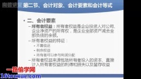 自考基础会计学00041辅导课件 尚德基础会计学视频 3.基础会计学1.3 ...