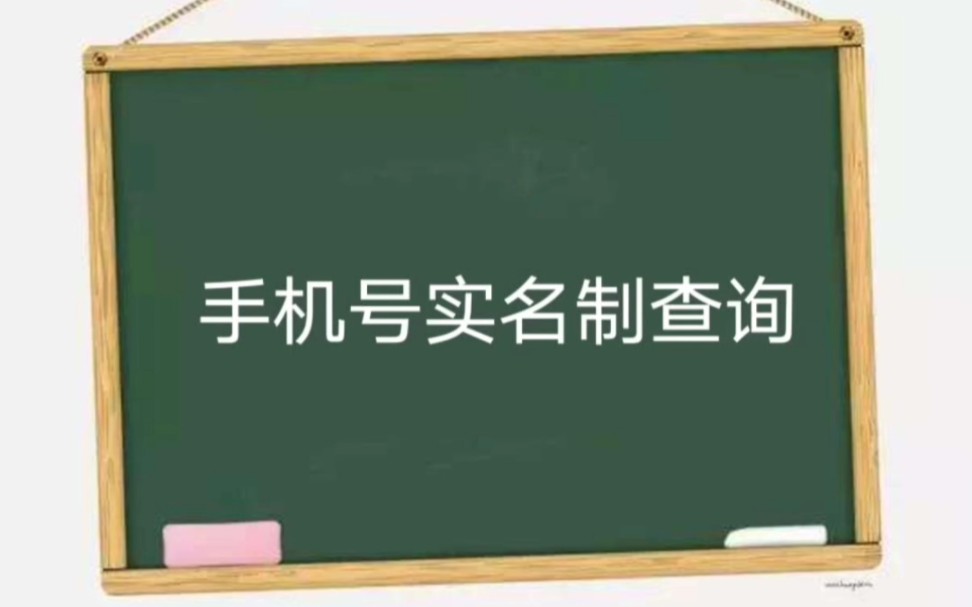 手机号实名制查询