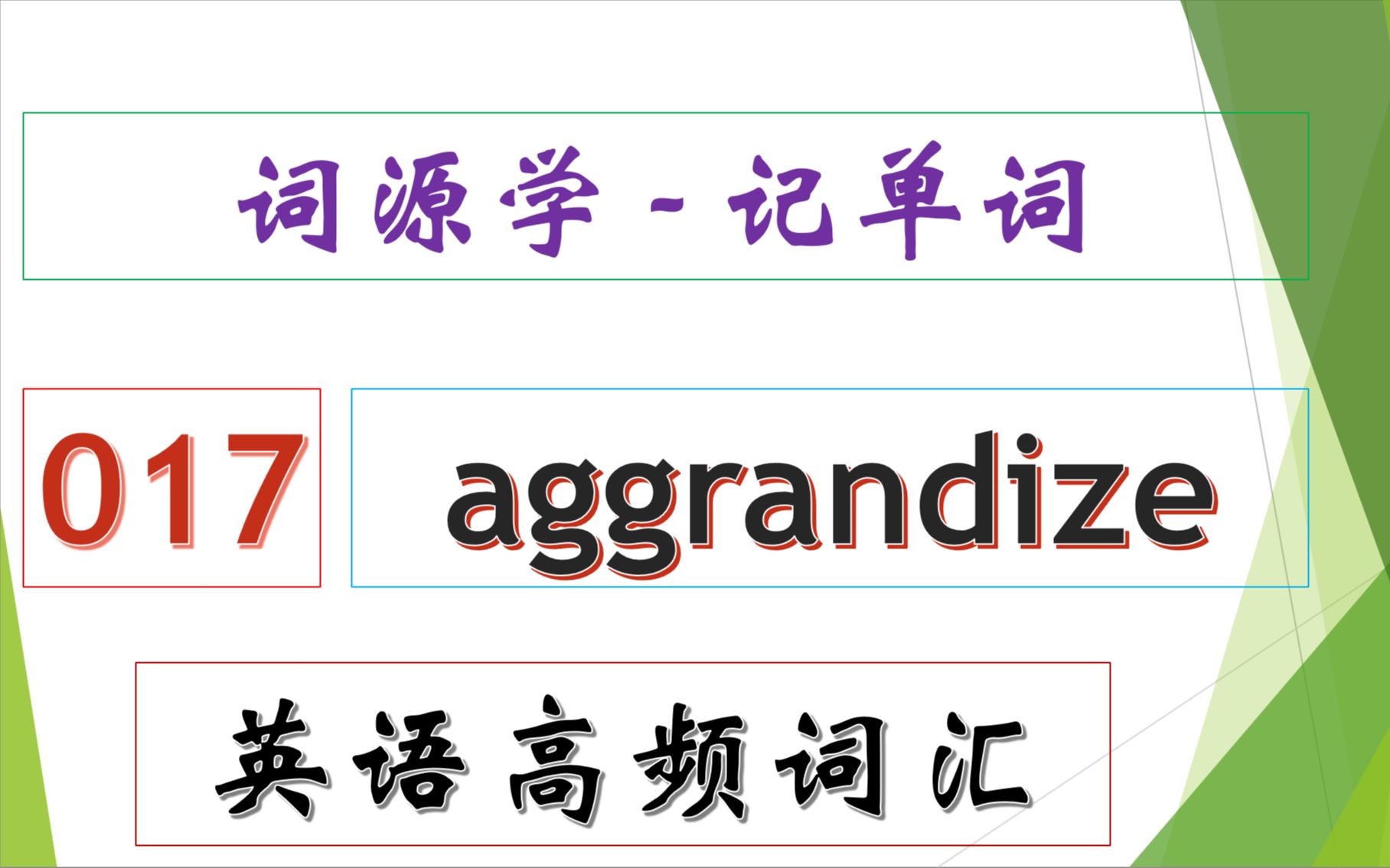 词源学–记单词–英语高频词汇–17–aggrandize–增加;夸大;强化