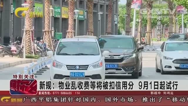 南宁:针对物业乱收费现象,将被扣信用分,今天开始实施
