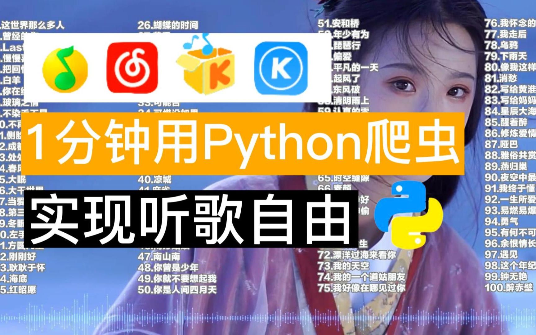 【附源码】轻松实现听歌自由,1分钟用Python免费听音乐 | Python下载|...