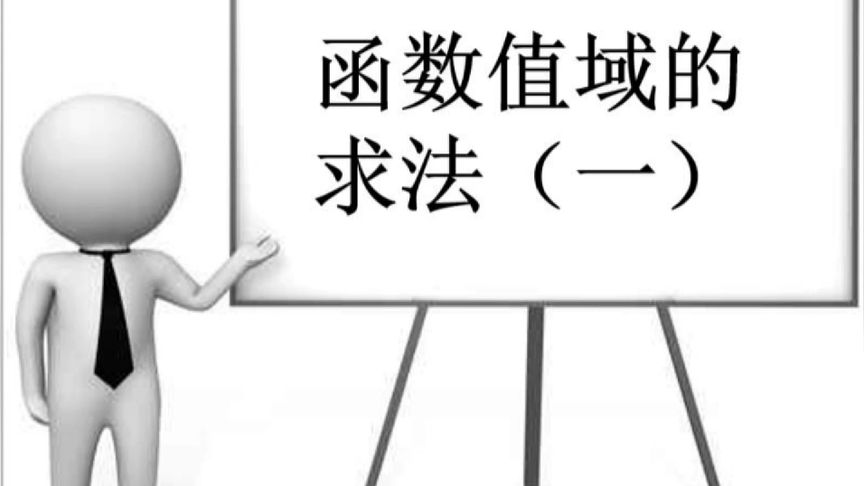 数学——函数值域的求法(一)