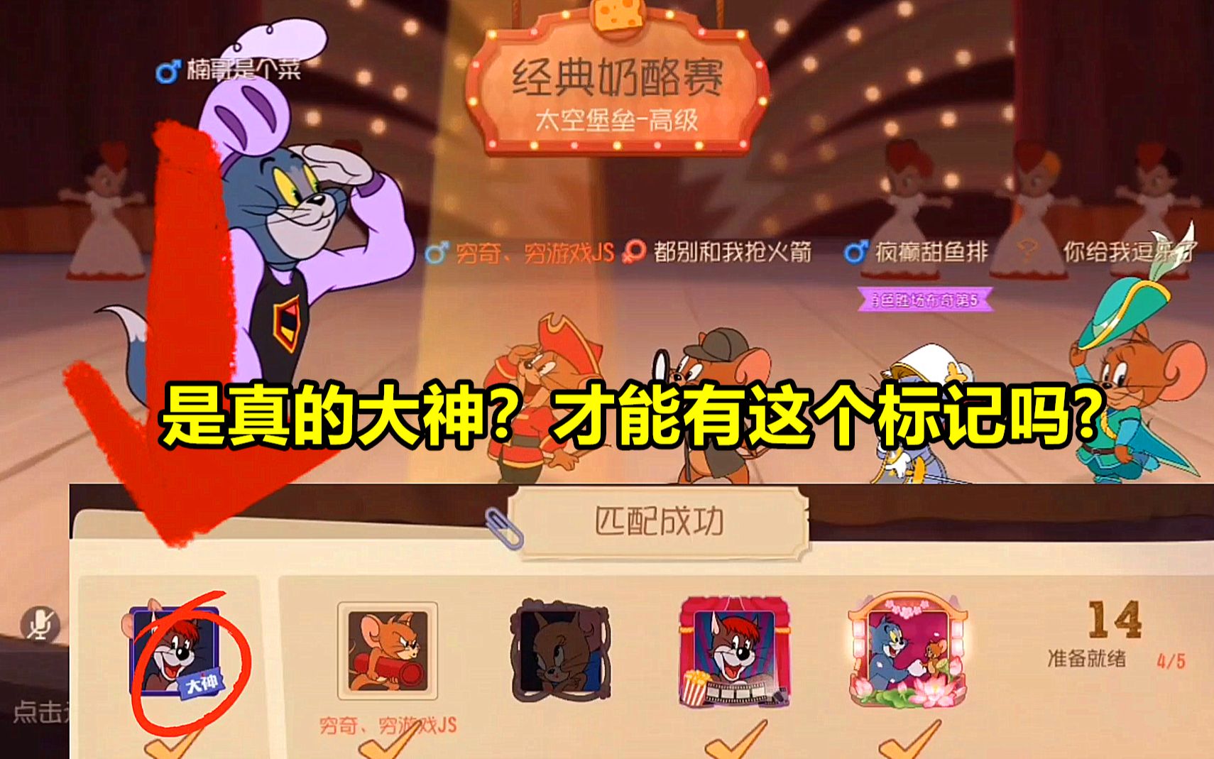 猫和老鼠手游:三排偶遇“大神”标记猫咪,怎样才能得到这个标签呢