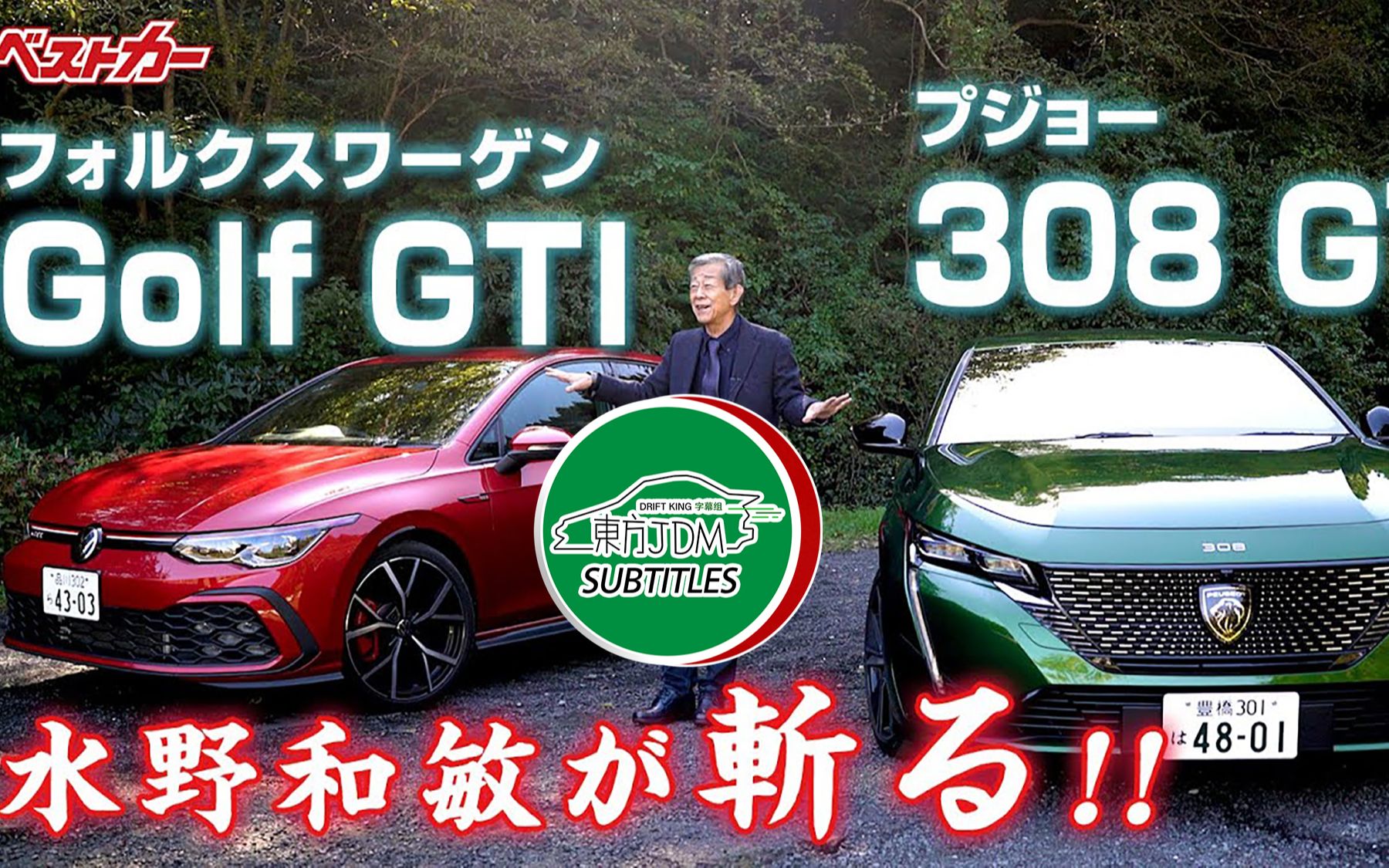 ...熟肉】8代GTI不如7代?GTR之父水野和敏车评之高尔夫GTI vs标致308