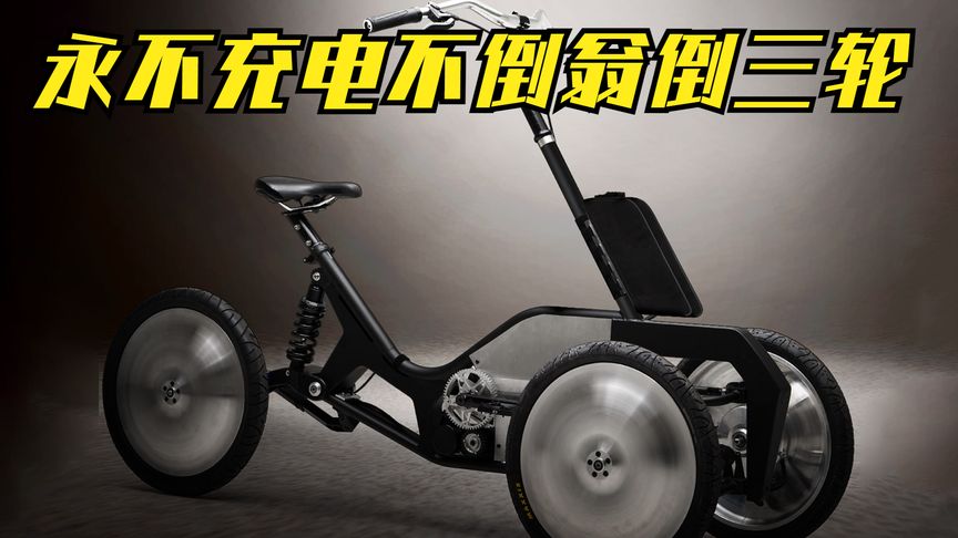 永不充电的电动自行车!自带不倒翁倾斜系统,满电能跑300公里!