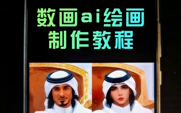 AI绘画数画教程,一键生成漫画图,超简单!
