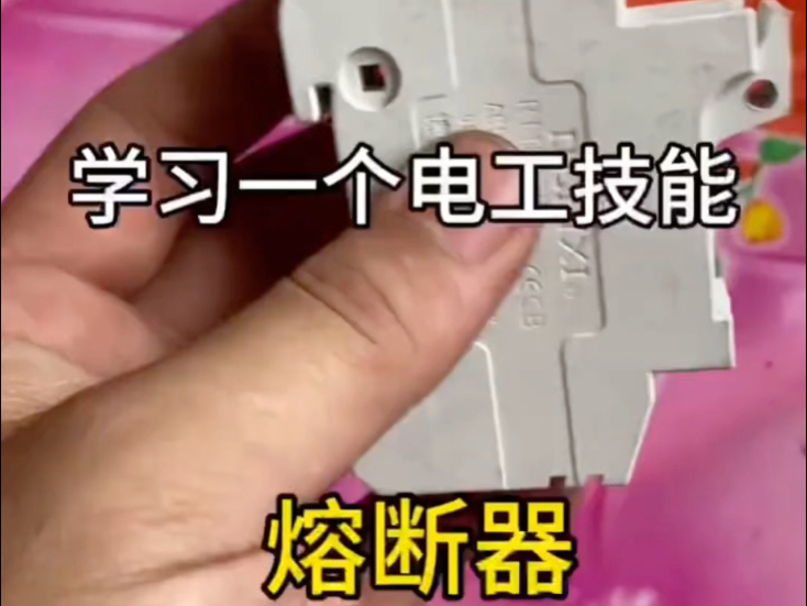挑战一天学习一个电工技能之熔断器