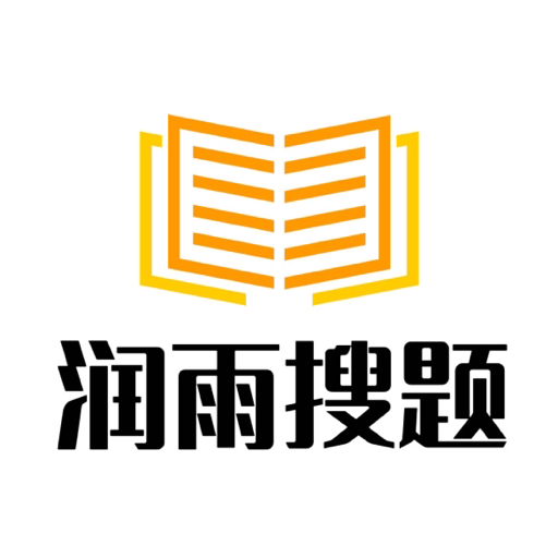 润雨搜题 
