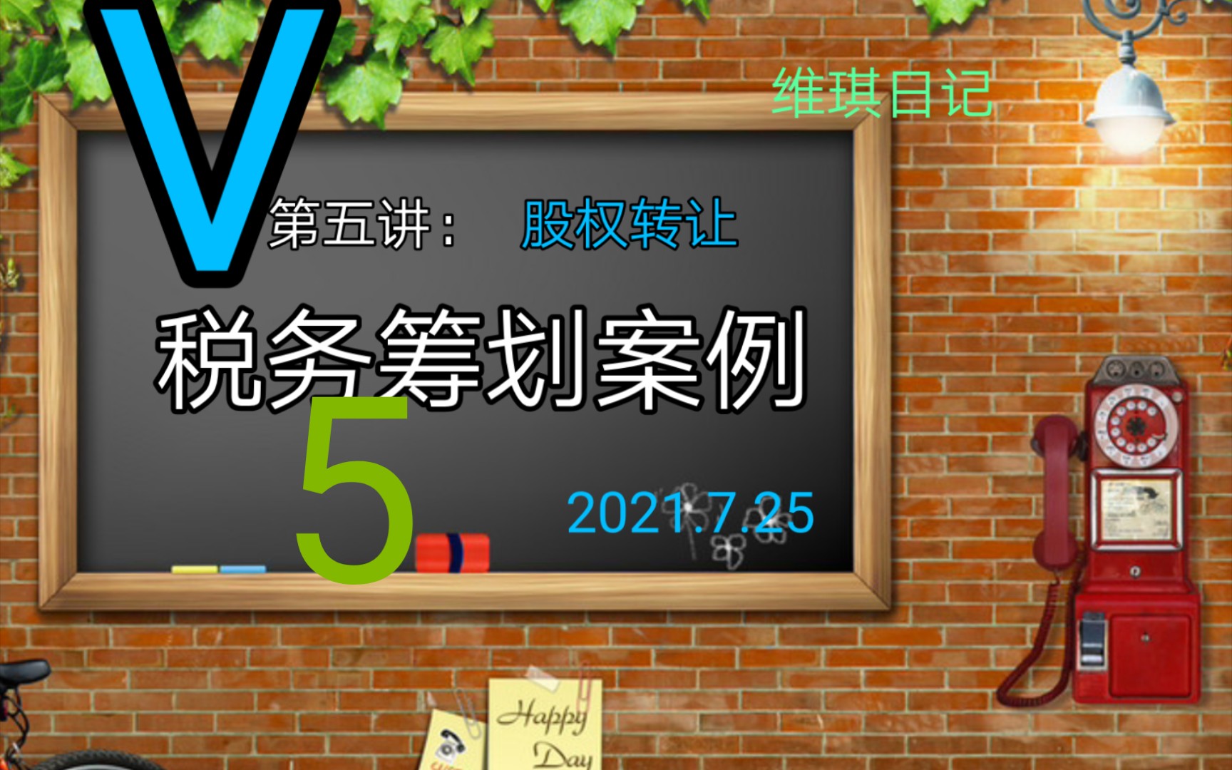【会计】第5期,从“股权转让”税务筹划案例,看懂财税价值。会计实务...