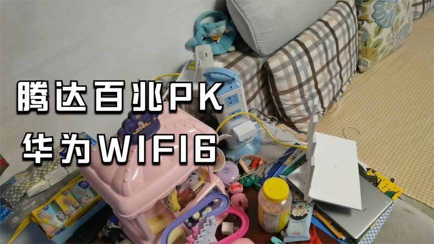 百兆路由PK华为wifi6到底有多大区别?