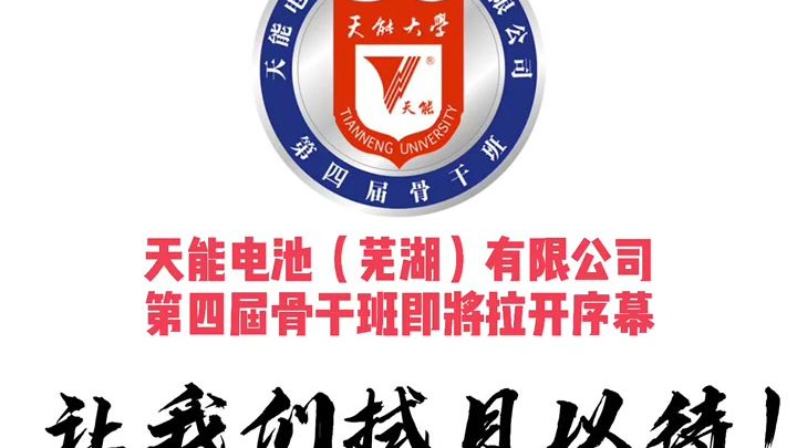 梦想是否能成真,让我们拭目以待!#天能芜湖 #天能电池