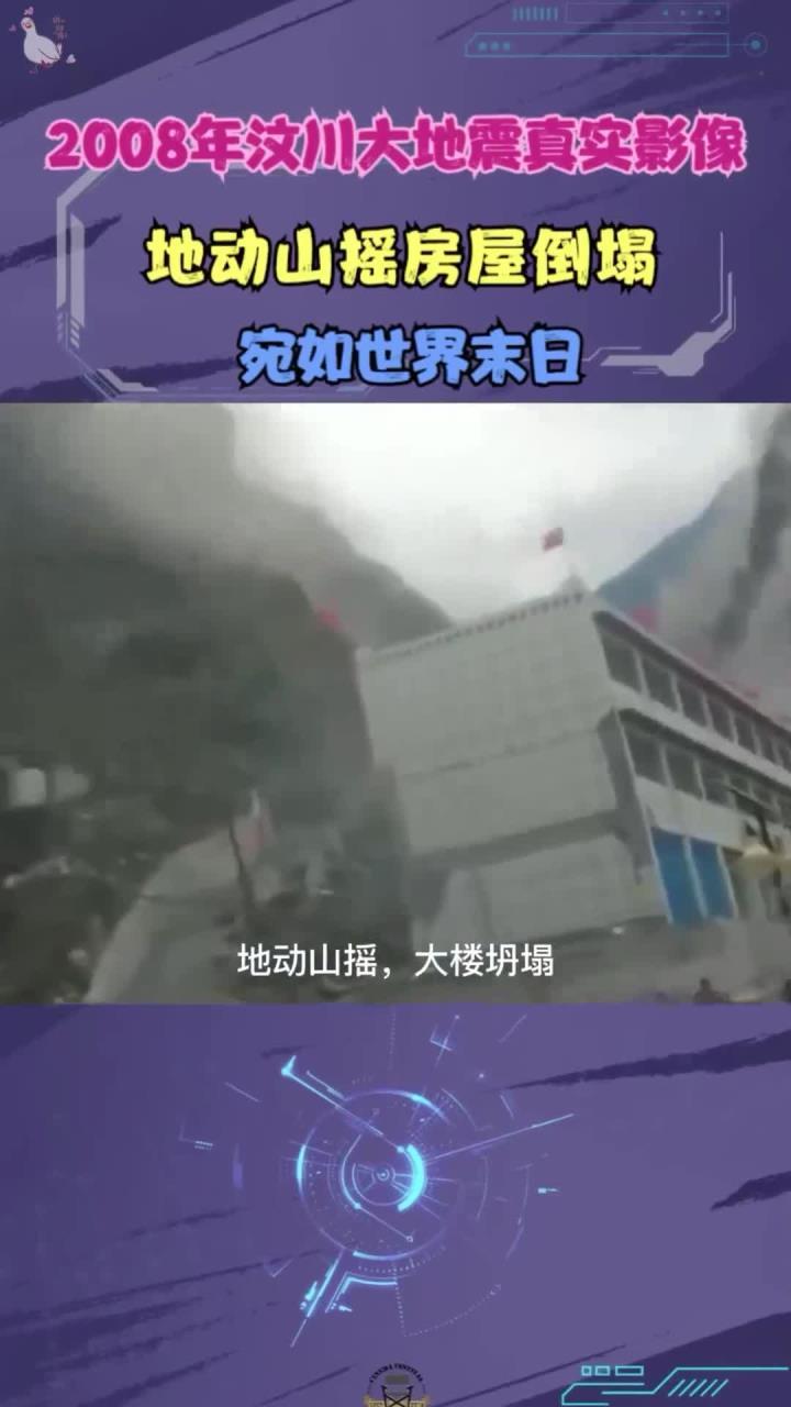 2008年汶川大地震真实影像,地动山摇房屋倒塌,宛如世界末日