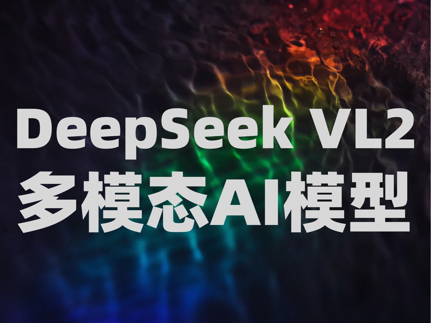 DeepSeek VL2多模态模型,支持使用图像文本输入生成响应
