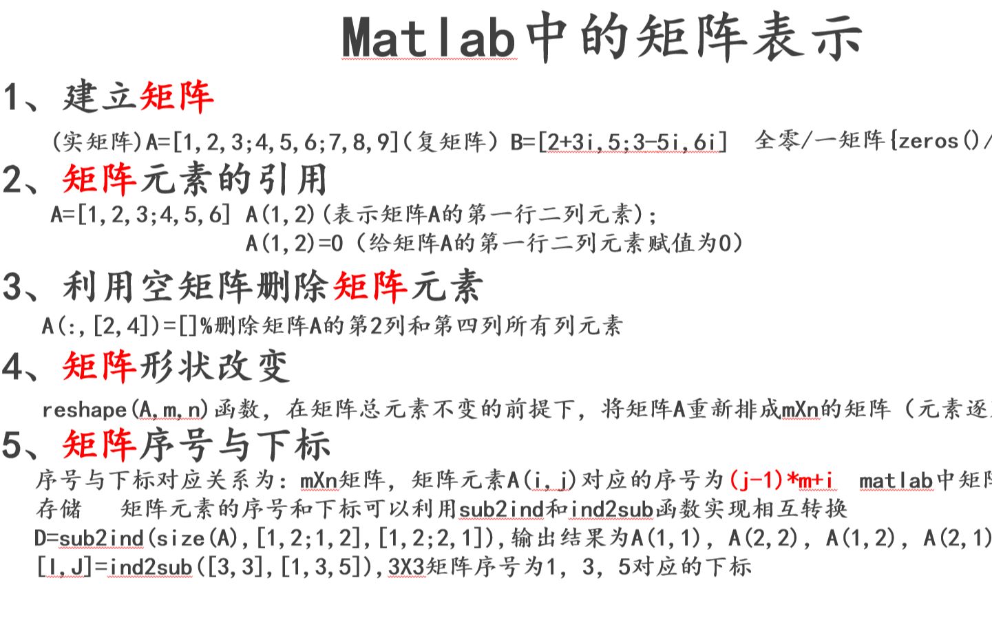 1.matlab矩阵的建立、矩阵元素引用、矩阵形状改变、矩阵元素删除、...