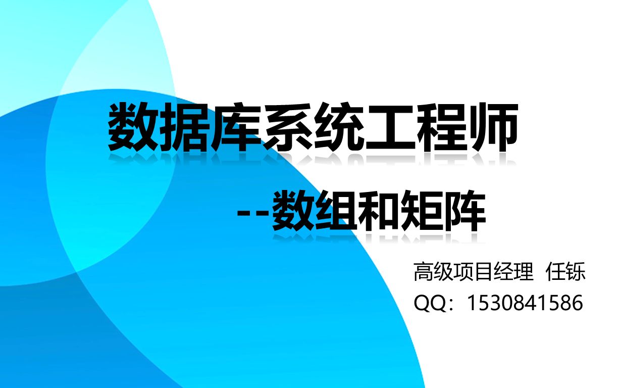 10 软考数据库系统工程师--数据结构--数组和矩阵