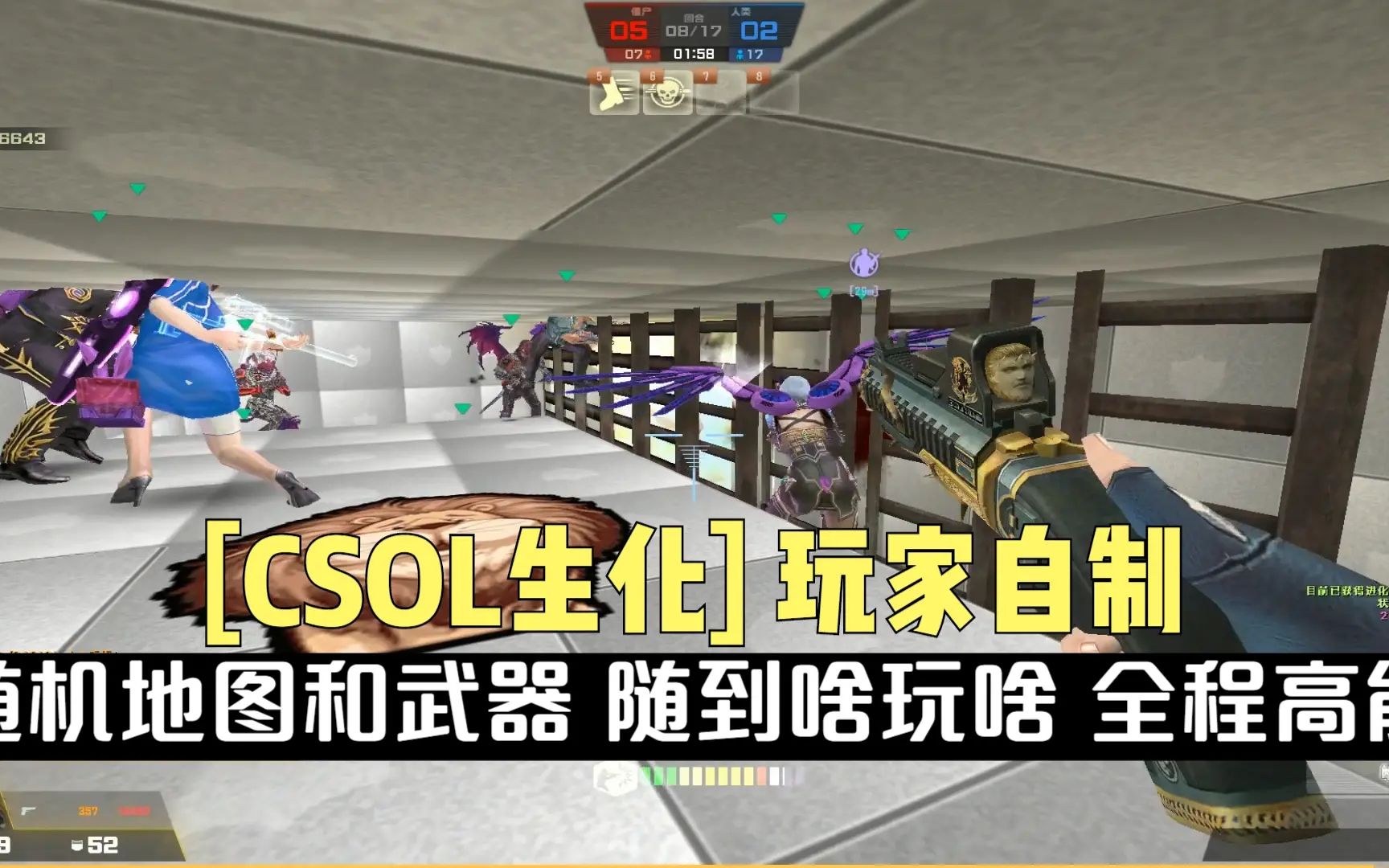 【CSOL生化】玩家自制,随机地图和武器,随到啥玩啥,全程高能