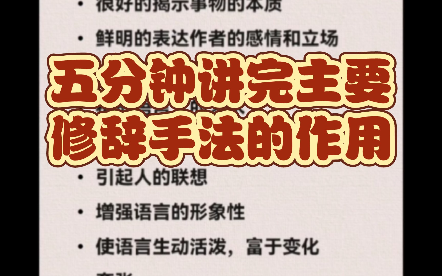 5分钟讲完主要修辞手法的作用|比喻|借代|夸张|反复|对偶|排比|双关|反语...