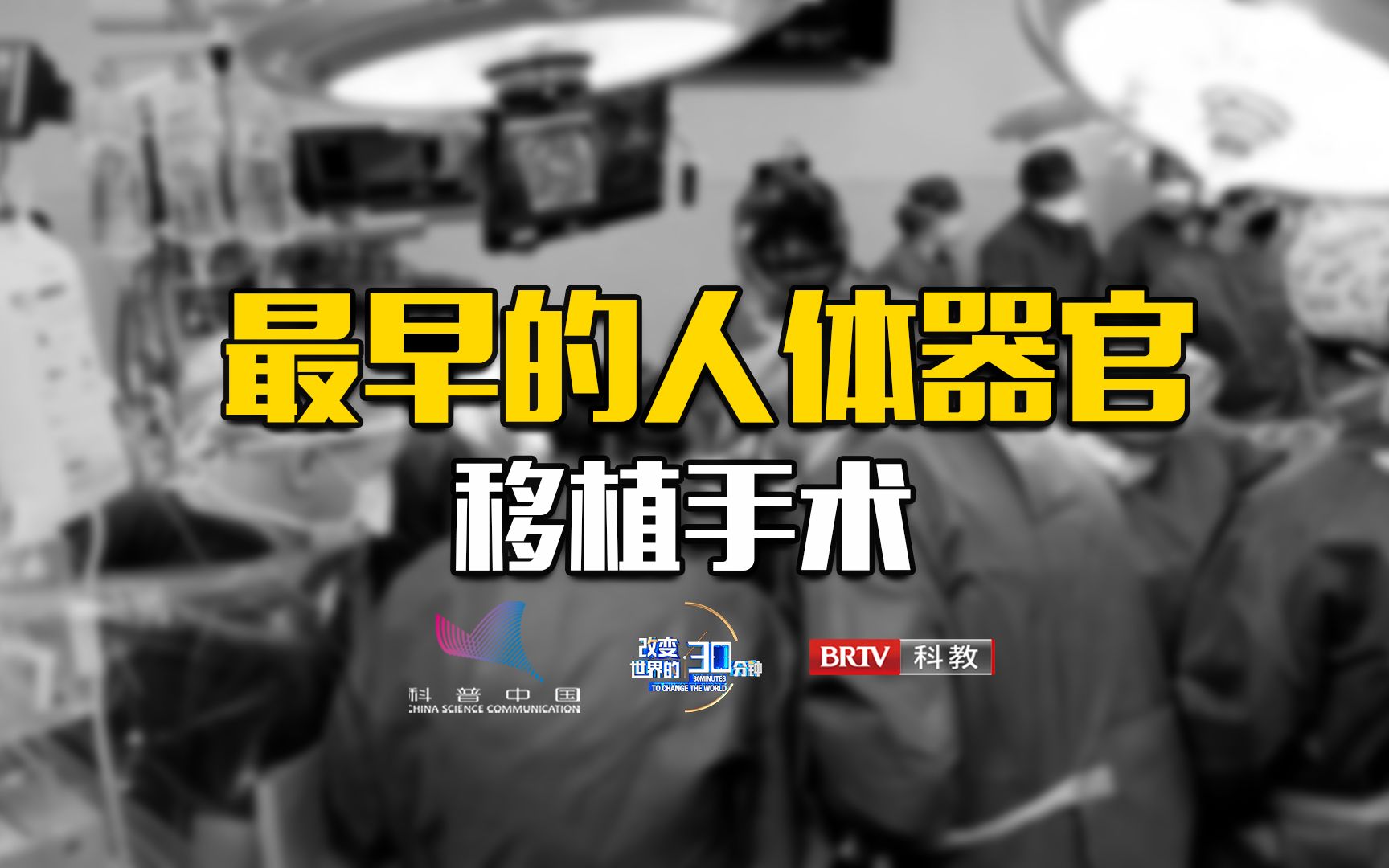 历史上,人类首次器官移植手术!