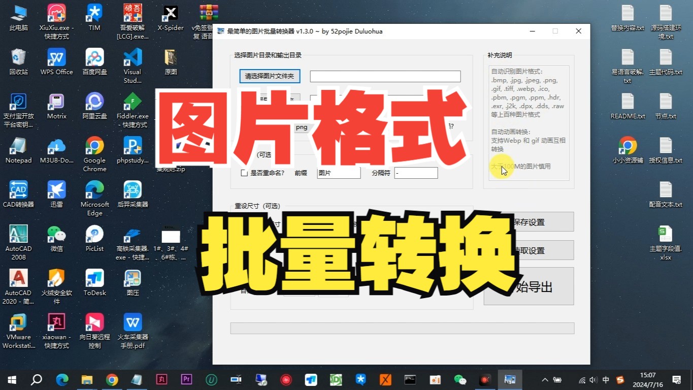 图片格式批量转换工具的使用,支持众多格式