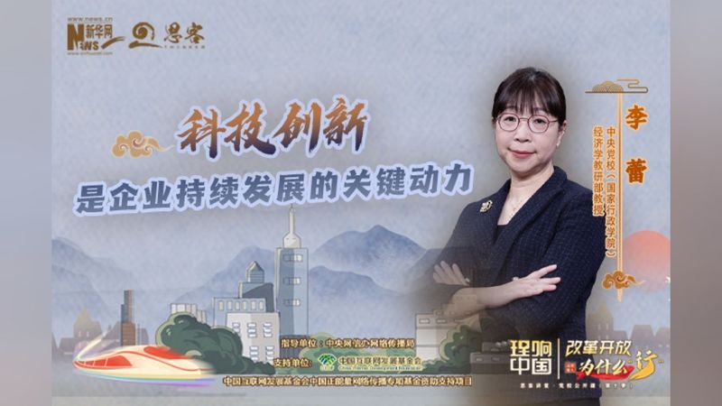 理响中国丨科技创新是企业持续发展的关键动力
