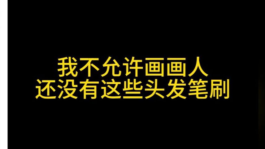 【PS/Pro笔刷】最好用的头发笔刷分享!