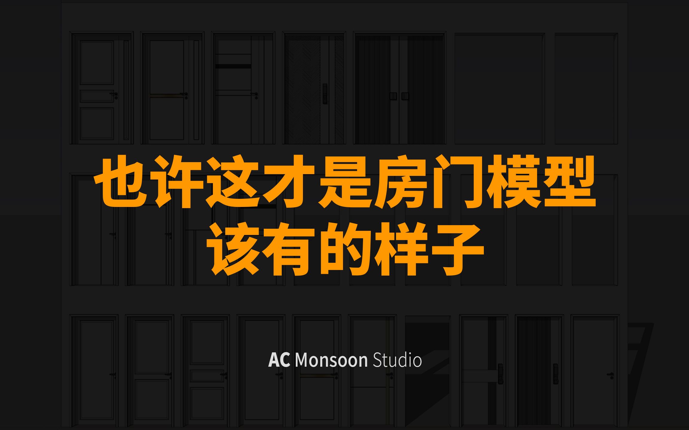 SU动态组件的房门应该是什么样子的