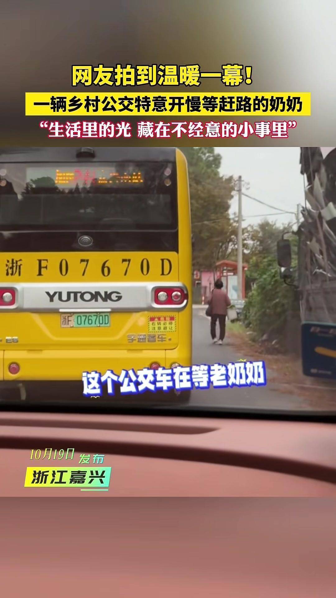 ...一辆乡村公交特意开慢等赶路的奶奶,乡村公交间隔时间长,司机不想...