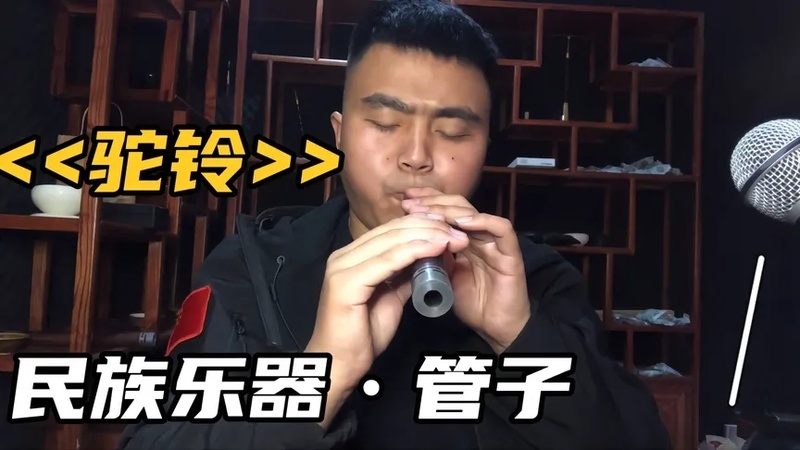 你听过用管子演奏吗声音太动听了,大家来欣赏吧!