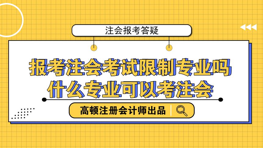报考注会考试限制专业吗?什么专业可以考注会?