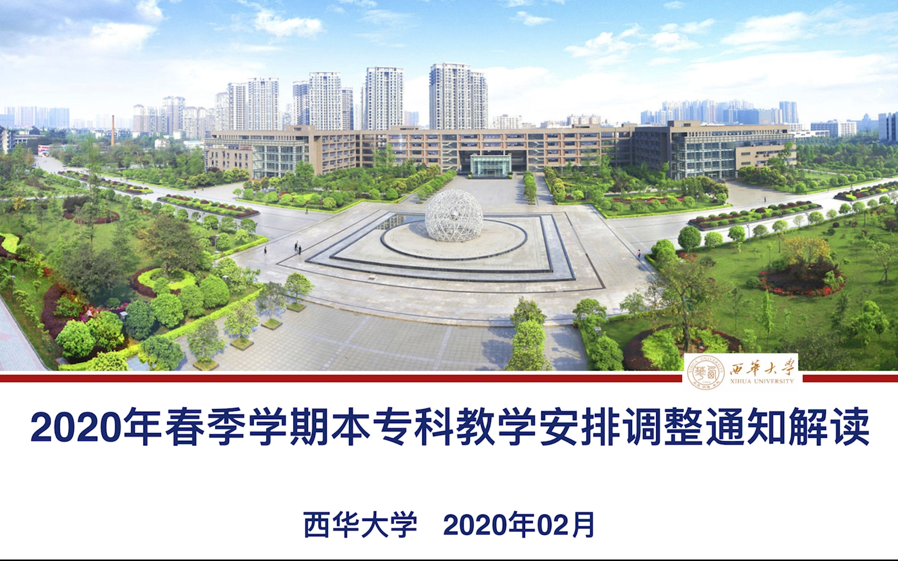 【西华大学】开学第一课(2):2020年春季学期教学安排解读