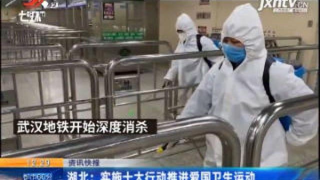 湖北:实施十大行动推进爱国卫生运动