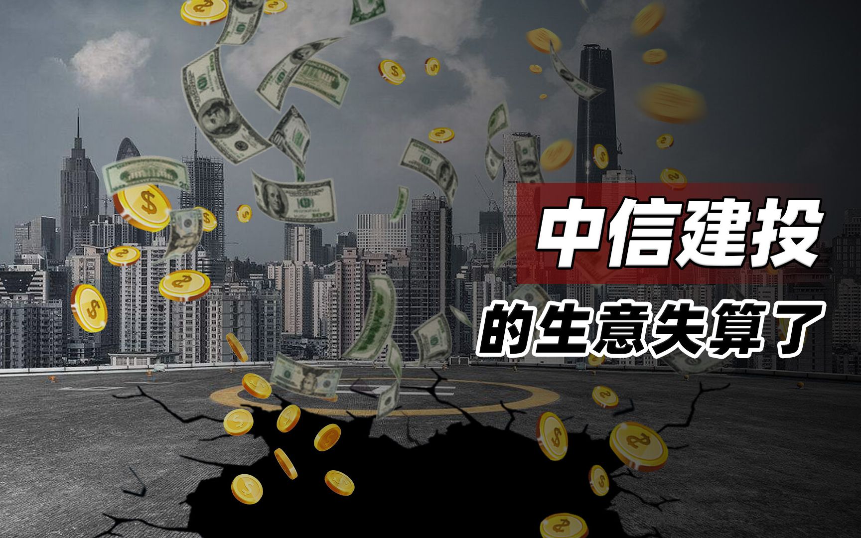 中信建投的生意失算了