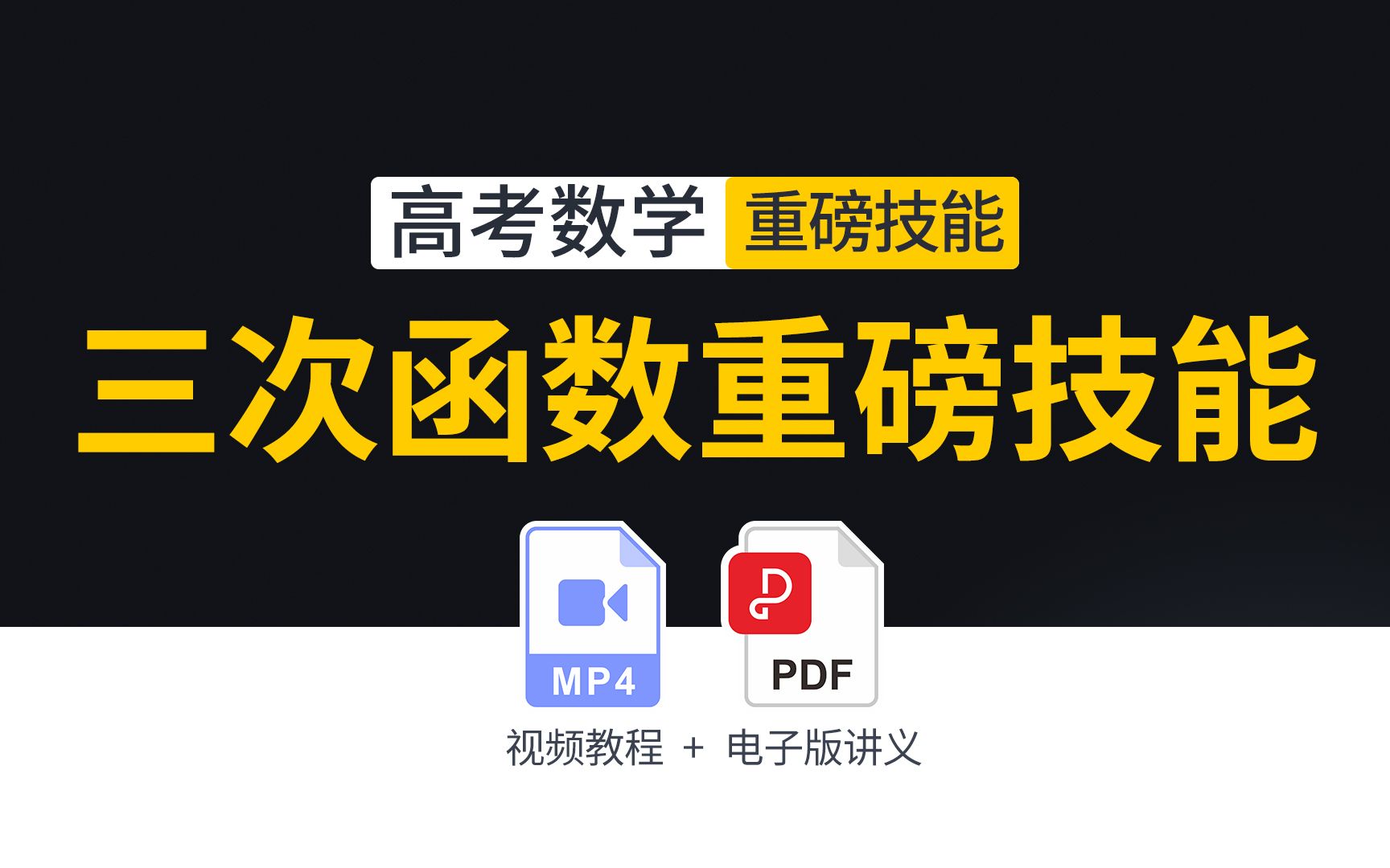 三次函数穿针引线解题技巧,轻松速解高考数学压轴难题!