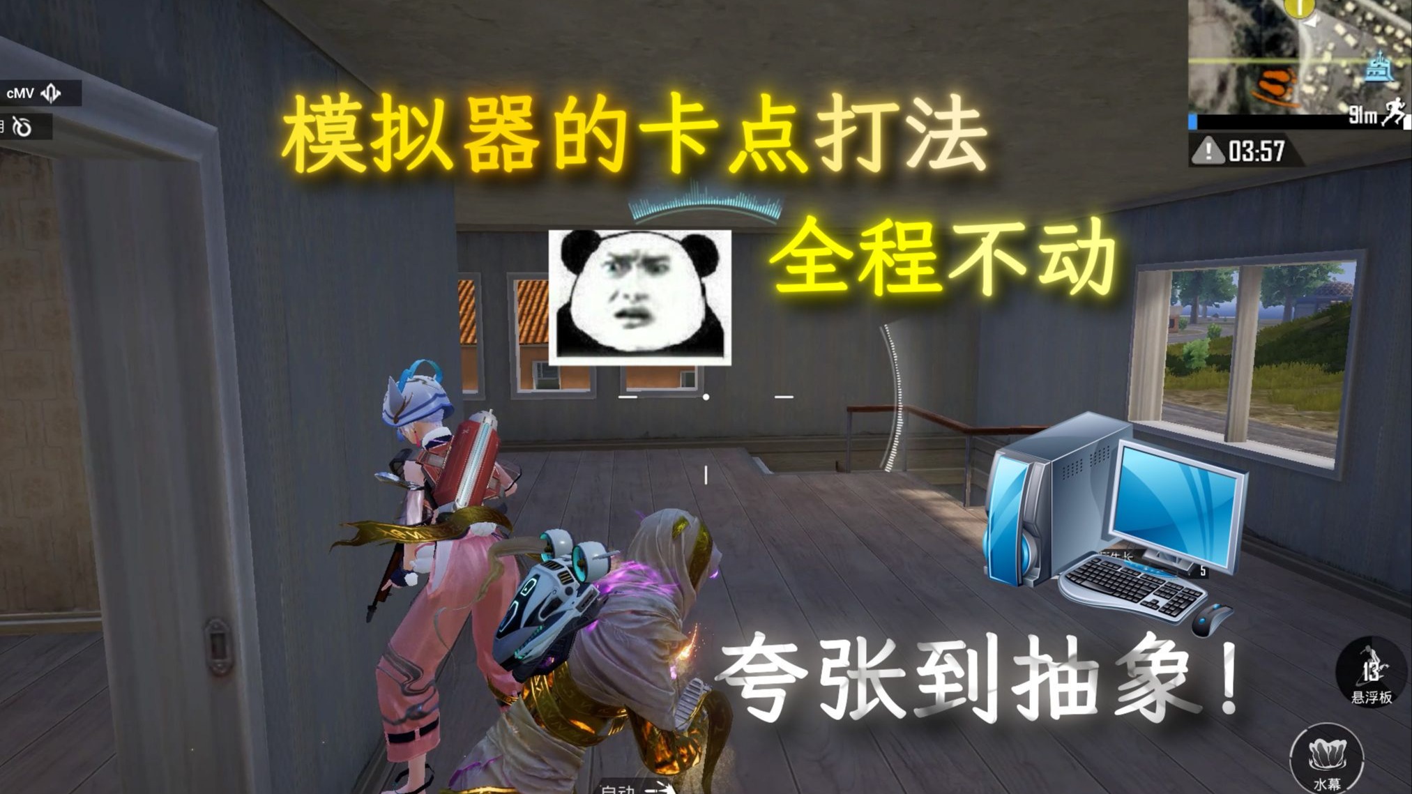 电脑模拟器的人有多爱卡点_和平精英