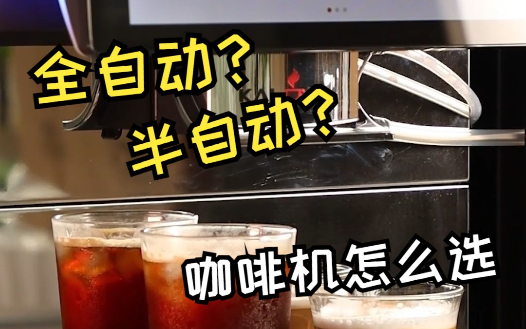 全自动咖啡机&半自动咖啡机怎么选?这期视频快速让你掌握~