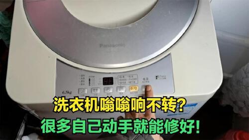 洗衣机嗡嗡响不转？别着急花钱叫师傅来修，很多自己动手就能搞定