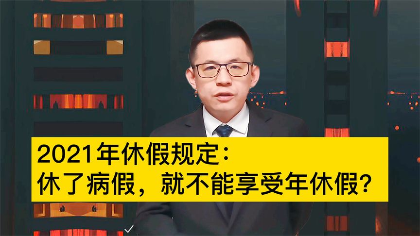 2021年休假规定:员工休了病假,不能享受年休假?