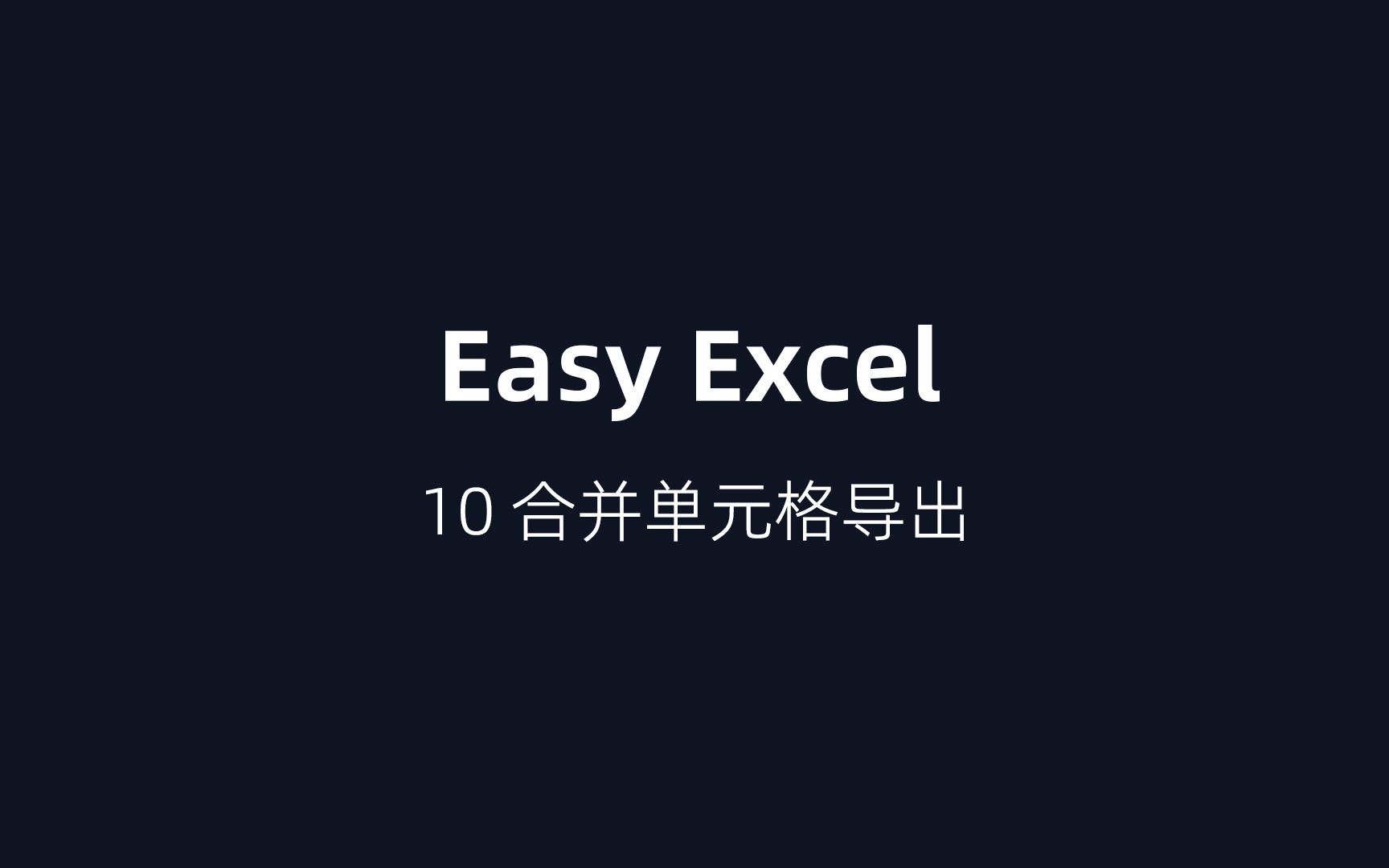 Easy Excel 10:合并单元格导出