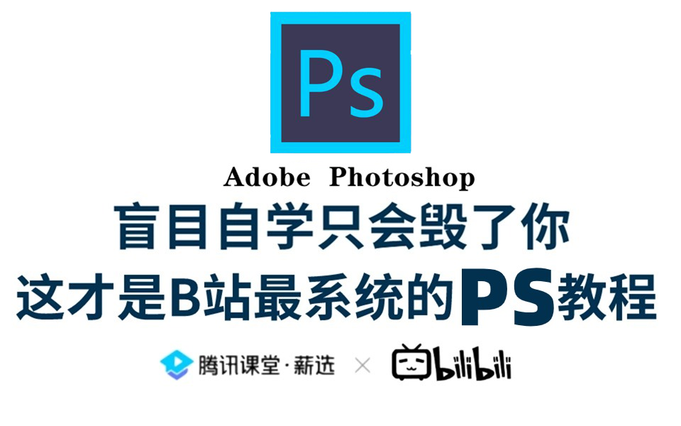 【PS教程】100集(全)从零开始学Photoshop软件基础(2024新手入门...