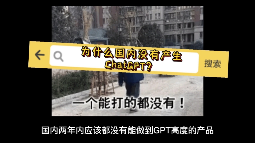 深度分析国内为什么做不了chatGPT?四大原因