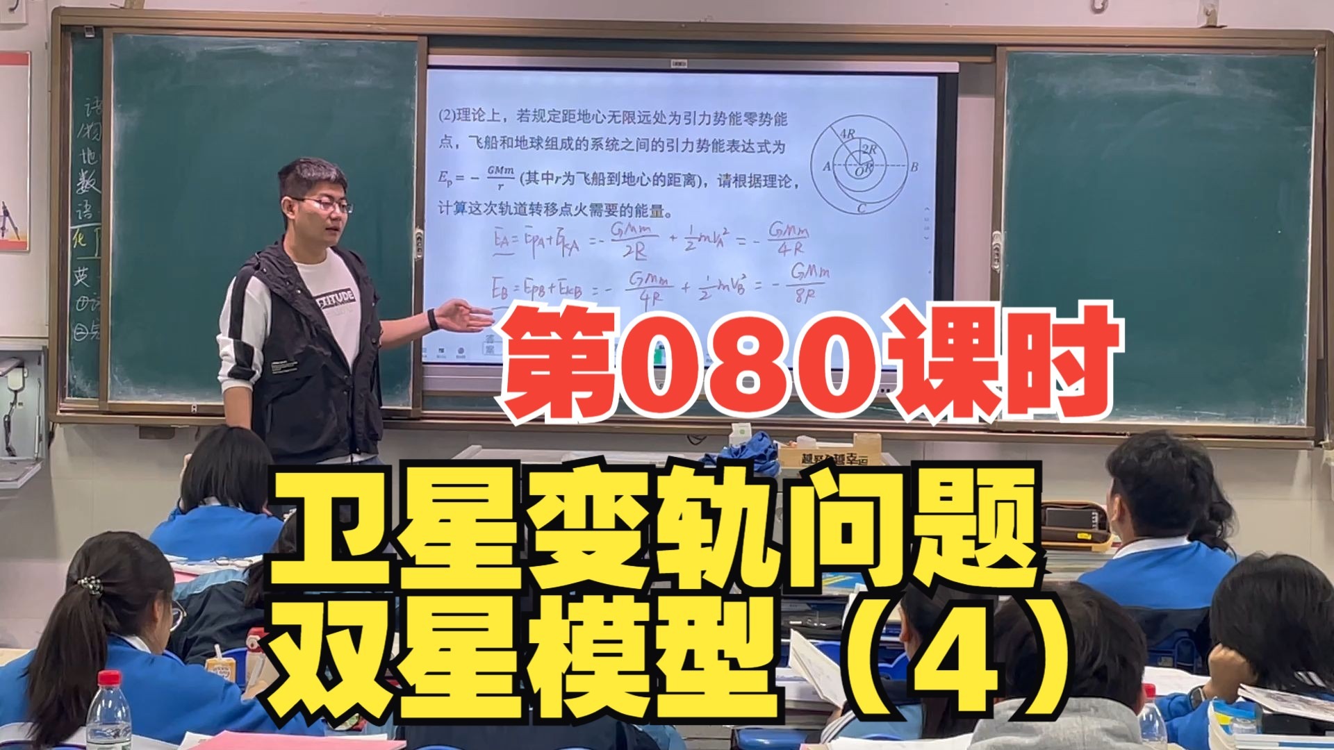 第080课时-卫星变轨问题 双星模型(4)