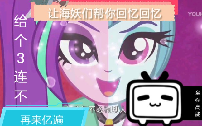 《小马宝莉大电影2》让海妖们帮你们回忆回忆6年前令人沉醉的歌声(...