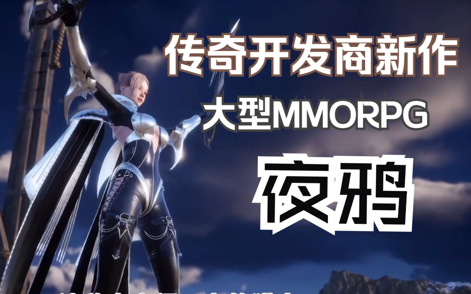 全新大型多人MMORPG游戏,夜鸦NIGHT CROWS,将于27日上线,目前...