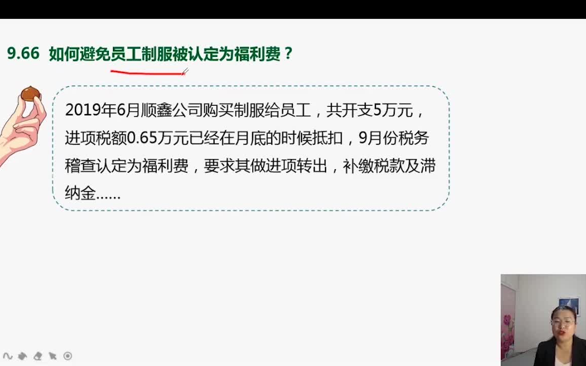 会计做账时如何避免员工制服被认定为福利费?