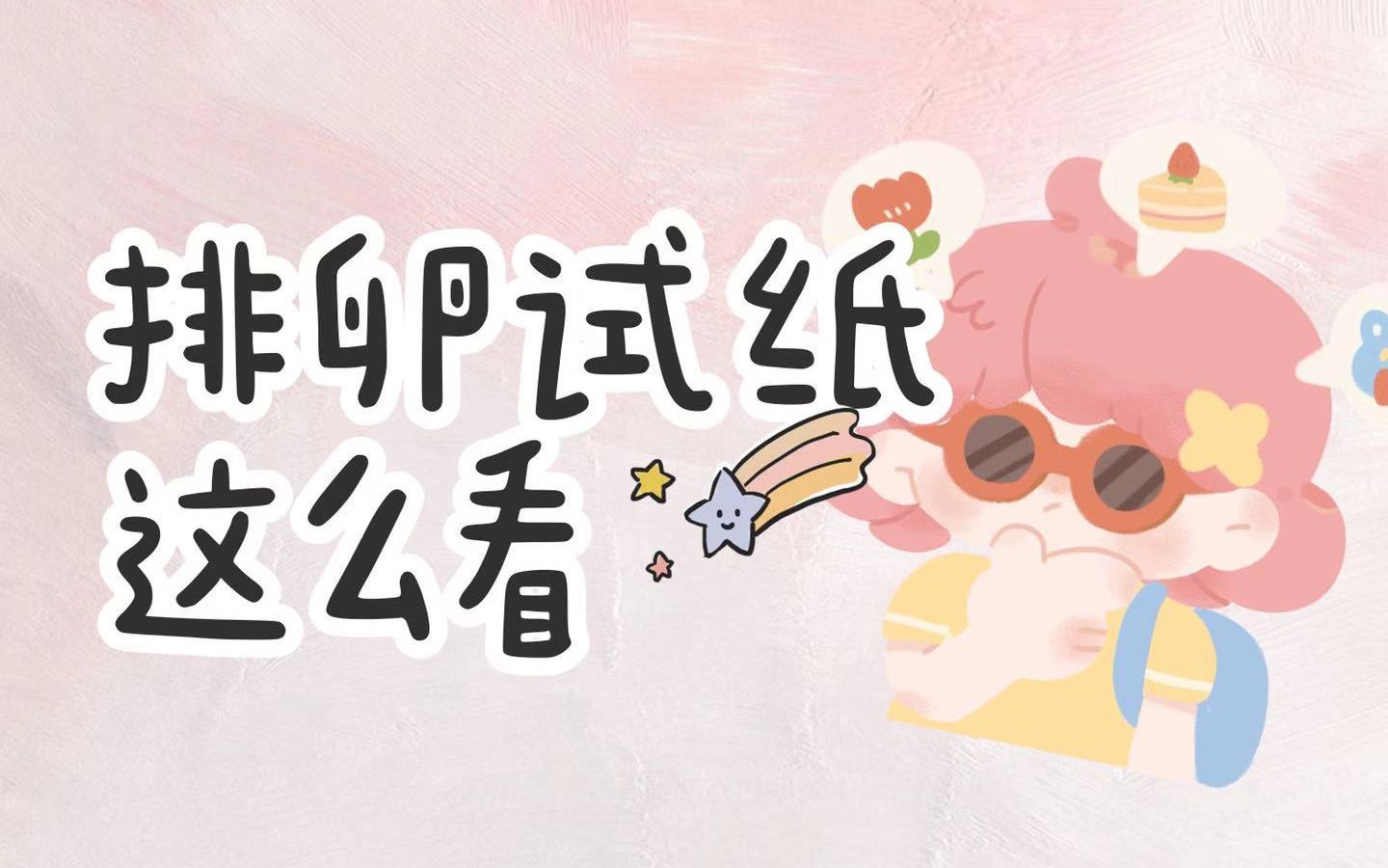 排卵试纸你真的用对了么?